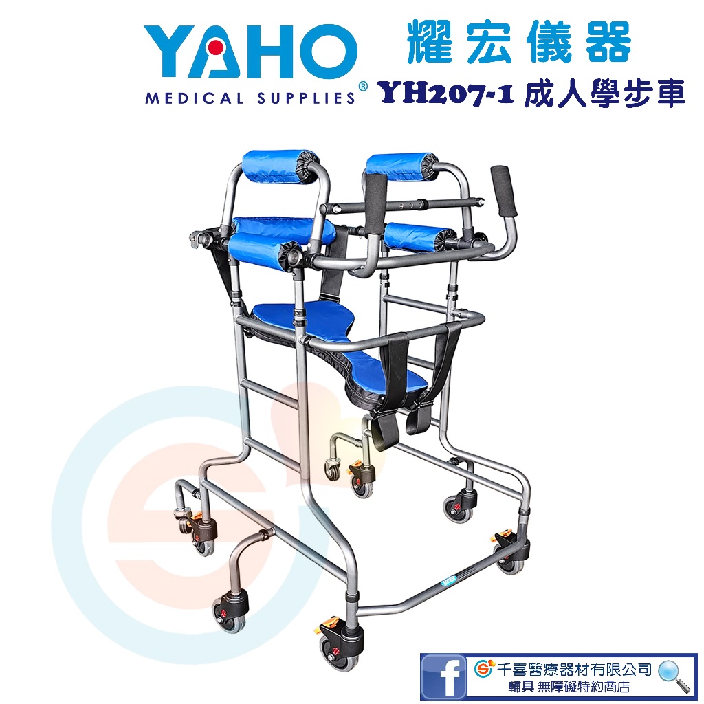 YAHO 耀宏 YH207-1 成人學步車 符合申請補助項目 : 軀幹支撐型步態訓練器 | 蝦皮購物