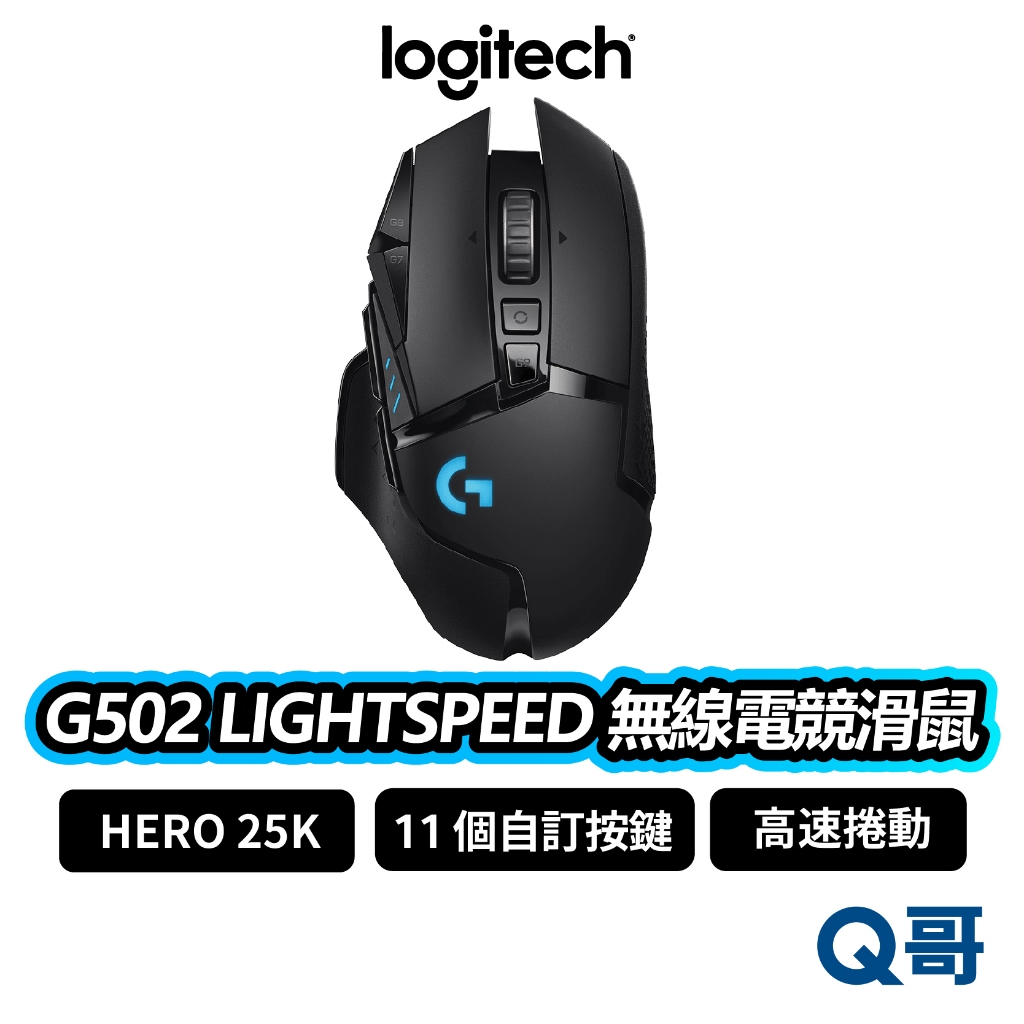 Logitech 羅技 G502 LIGHTSPEED 無線 滑鼠 藍芽 電競滑鼠 遊戲滑鼠 機械按鍵 LOGI041 | 蝦皮購物