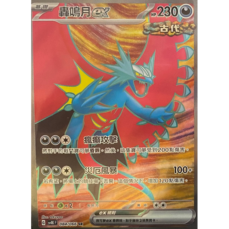 寶可夢 PTCG 轟鳴月ex SV4K 084/066 SR | 蝦皮購物