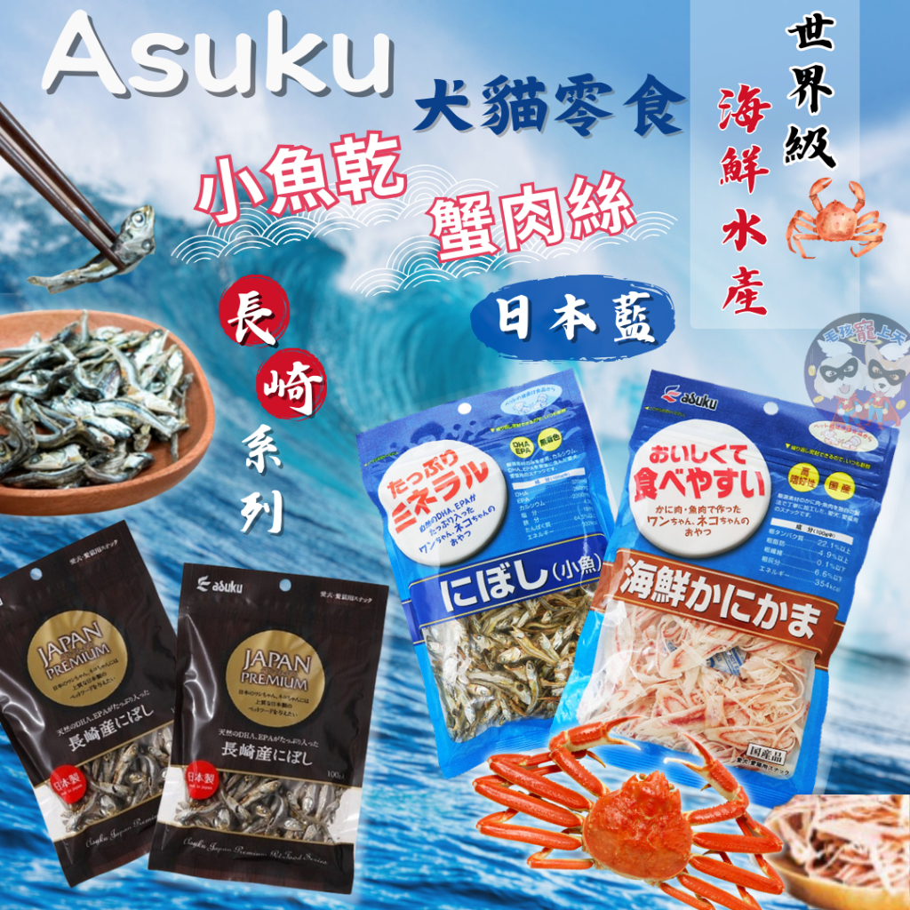【ASUKU&日本藍】ASUKU小魚乾 貓零食 貓點心 蟹肉絲 小魚乾 貓咪小魚乾 貓魚乾 長崎小魚乾 貓用小魚乾 | 蝦皮購物