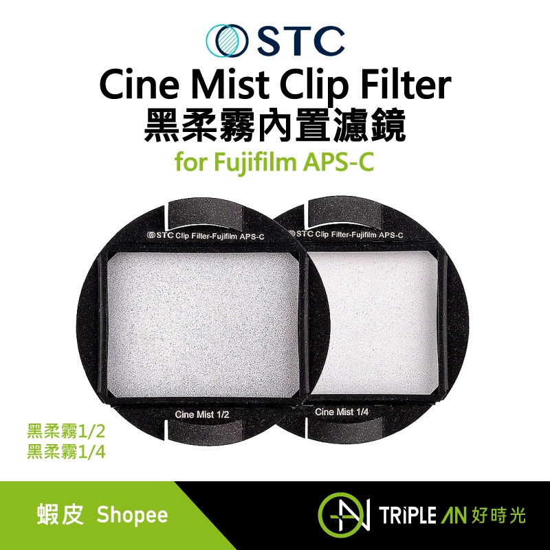 STC Cine Mist Clip Filter for Fujifilm APS-C 黑柔霧內置濾鏡 | 蝦皮購物