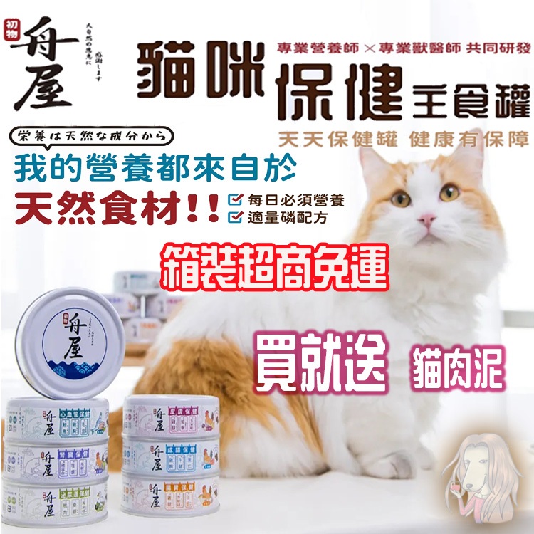 【箱裝贈貓肉泥】初物 舟屋 貓咪保健主食罐 80gX24 貓主食罐 專業營養師 / 專業獸醫師 共同研發【寵物酷老闆】 | 蝦皮購物