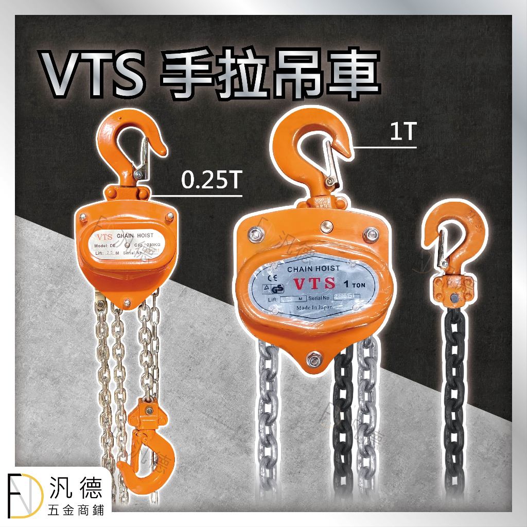 VTS 0.25T 0.5T 1T 1.5T 2T 3T 5T 手拉吊車 手拉式吊車 起重 鍊猴 吊猴 手動吊具 吊重 | 蝦皮購物
