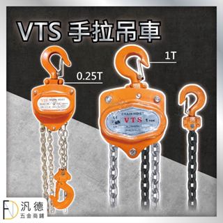 VTS 0.25T 0.5T 1T 1.5T 2T 3T 5T 手拉吊車 手拉式吊車 起重 鍊猴 吊猴 手動吊具 吊重 | 蝦皮購物