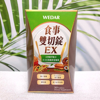 WEDAR 薇達 食事雙切錠EX(30顆/盒) 多入組 食事分解錠 酵母分解 | 蝦皮購物