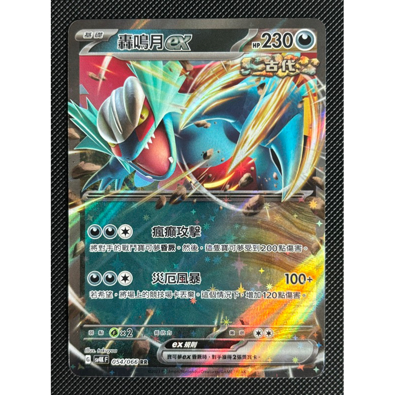 [町屋PTCG]寶可夢PTCG中文版 古代咆哮sv4K 轟鳴月ex 054/066 RR | 蝦皮購物