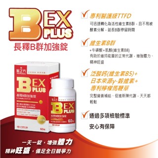 【美麗天天go】台塑生醫 醫之方 長釋B群 EX PLUS(60錠/瓶)｜綜合維他命 維生素B 緩釋 B群 | 蝦皮購物
