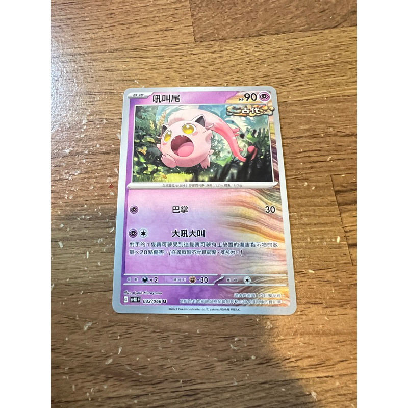 寶可夢中文版 PTCG 吼叫尾 SV4K 032/066 古代 | 蝦皮購物