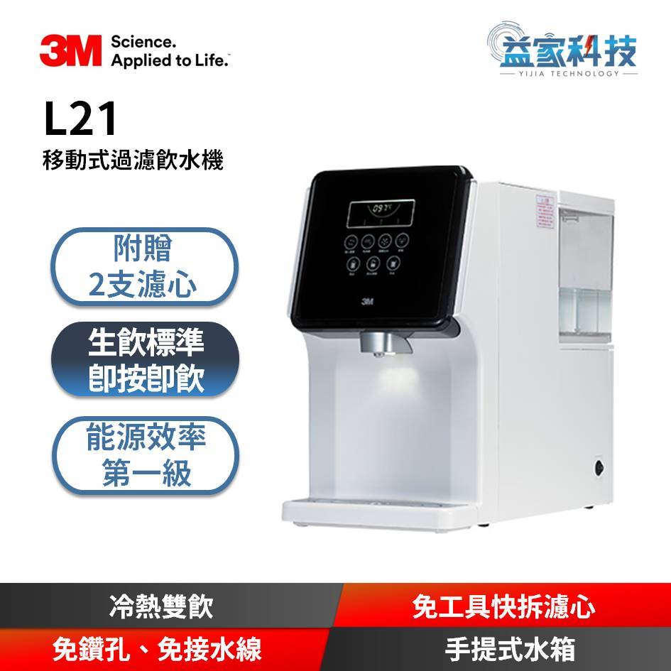 3M L21【移動式過濾飲水機】家用飲水機/可生飲/冷熱飲水機/免安裝/原廠保固/附軟水+活性碳濾心 | 蝦皮購物
