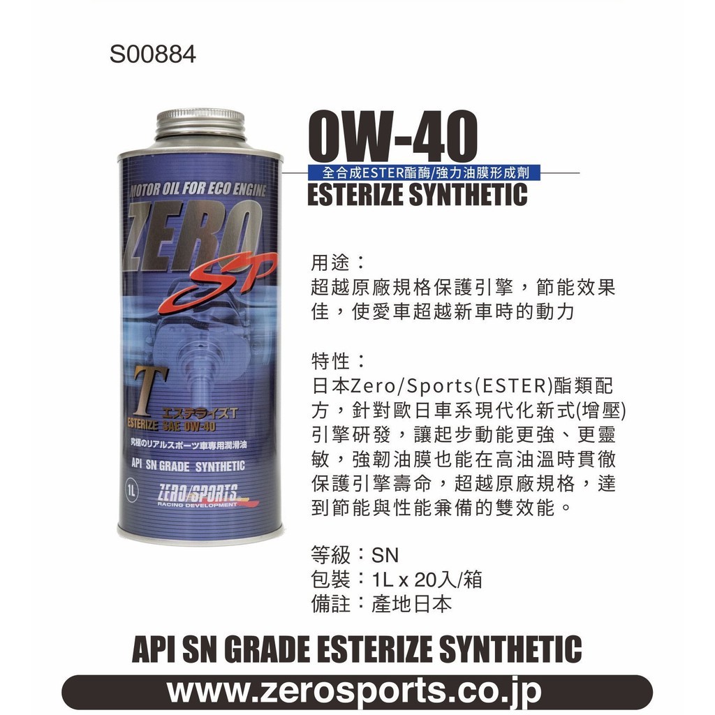 日本原裝進口 ZERO/SPORTS SP系列 0W-40 SN 酯類引擎機油 1公升 歐日車系 ZERO SPORTS | 蝦皮購物