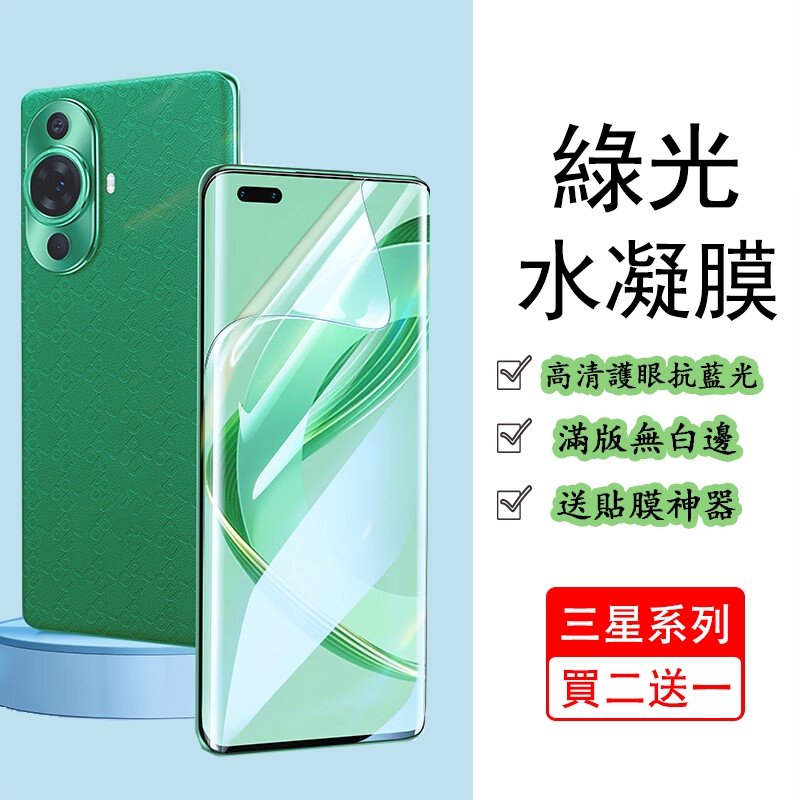 綠光水凝膜 三星 S24 FE S23 S22 S21 ultra Note20 10 + S20 10 保護貼 | 蝦皮購物