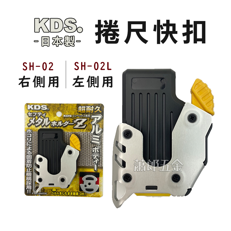 蕭郎五金 KDS SH-02 捲尺扣 捲尺快扣 左側 右側 捲尺扣環 快速扣 腰掛扣 腰帶 皮帶 第二代 | 蝦皮購物