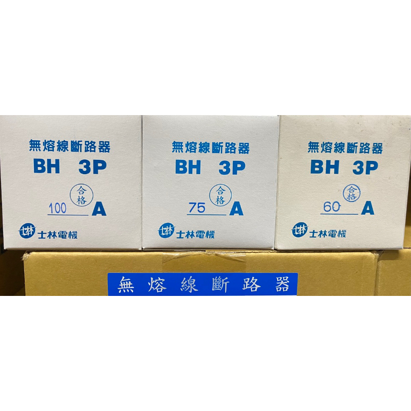附發票 士林BH 3P 60A 75A 100A NFB 無熔絲開關 無熔絲斷路器 保固一年 BH型 5KA | 蝦皮購物