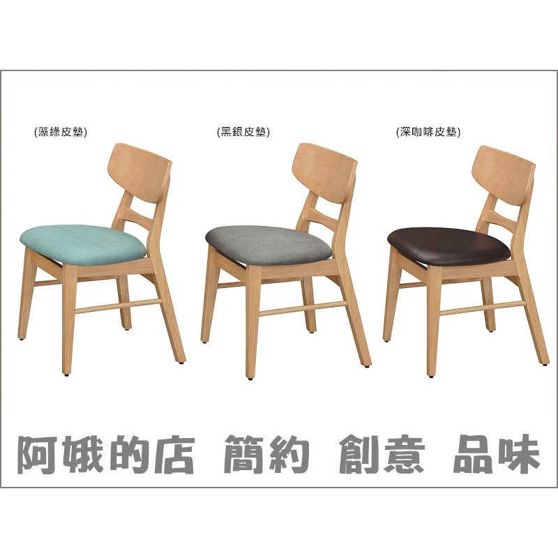 4336-393-3 海倫原木色餐椅(23C01#NI)(黑銀皮墊)(深咖啡皮墊)(藻綠皮墊)(板面)【阿娥的店】 | 蝦皮購物