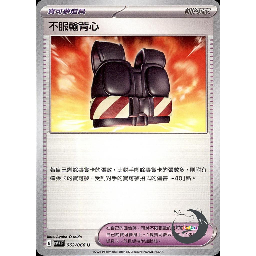 【奧特狐桌遊】現貨 PTCG 不服輸背心 SV4K U 062/066 中文版 寶可夢集換式卡牌遊戲 | 蝦皮購物