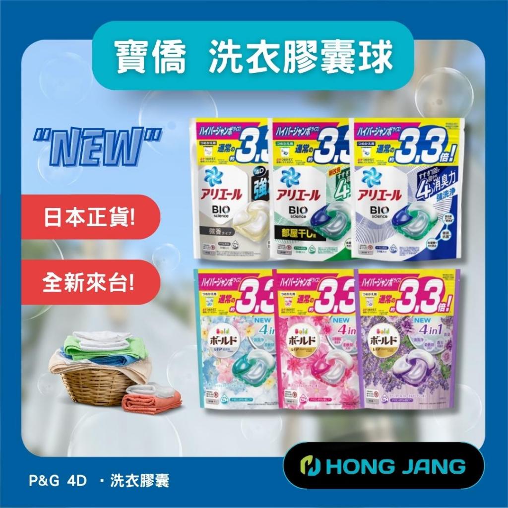 日本正貨 洗衣球 P&G 4D 洗衣膠囊 洗衣膠球 日本原裝 Ariel 抗菌除臭 宏展國際電商 | 蝦皮購物