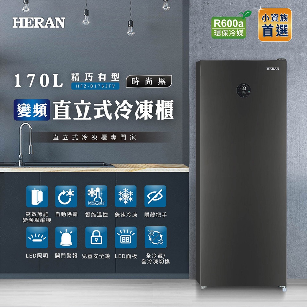 【HERAN禾聯】 170L 變頻直立式冷凍櫃 HFZ-B1763FV | 蝦皮購物