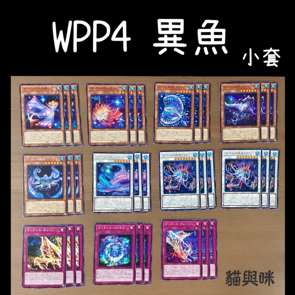 【貓與咪】遊戲王 WPP4 異魚 小套 小料 (全新) 可加購同系列金亮/亮面 | 蝦皮購物