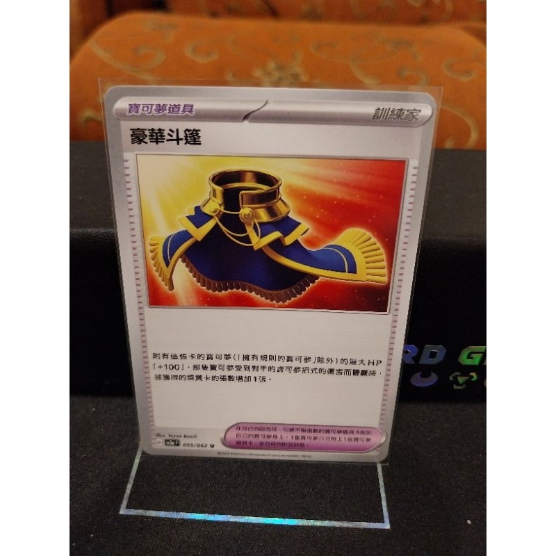 寶可夢 PTCG 中文版 豪華斗篷 SV3a 055/062 U | 蝦皮購物