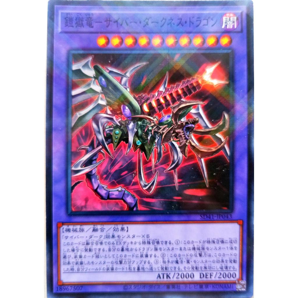 【遊戯王】鎧獄龍-電子黑暗龍(NPR)(SD41-JP043) | 蝦皮購物