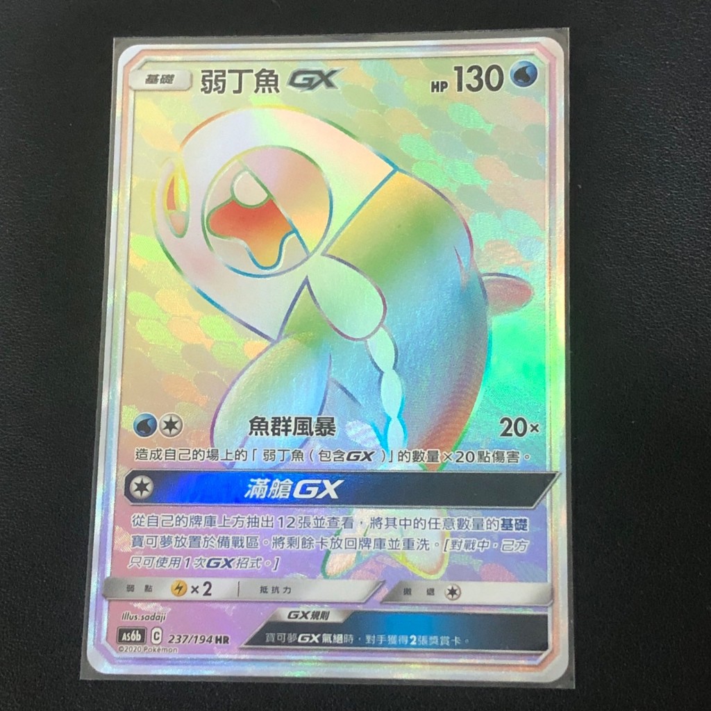 【吉伊小舖】弱丁魚 GX HR 寶可夢 PTCG 中文版 | 蝦皮購物