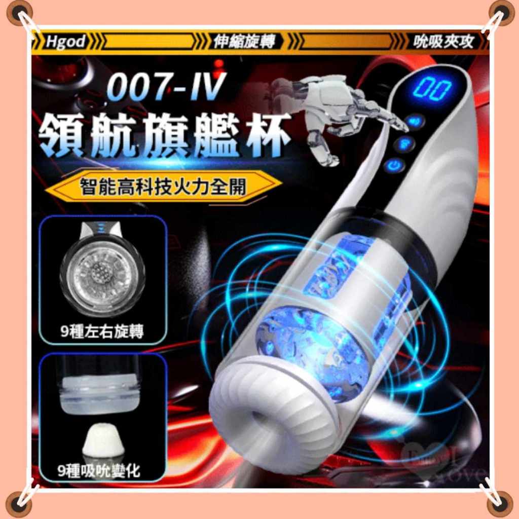 Hgod 007 第四代领航旗艦尊爵版 電動智能高科技火力全開液晶伸縮活塞旋轉包裹吮吸夾攻互動發音自慰杯 飛機杯 自慰器 | 蝦皮購物