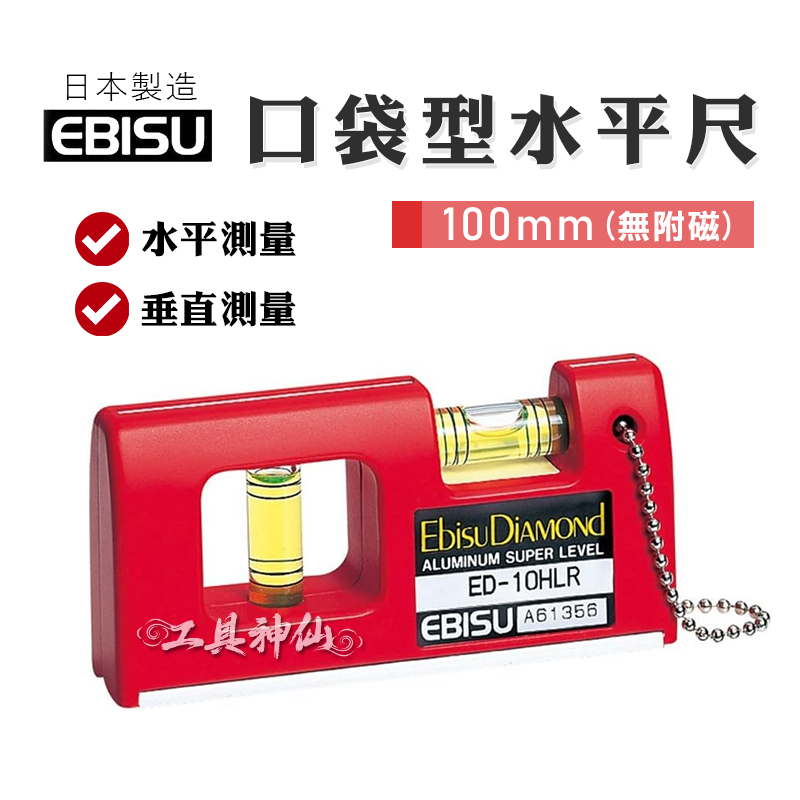 工具神仙 EBISU 水平尺 水平儀 口袋型 無附磁 ED-10HLR 日本製 | 蝦皮購物