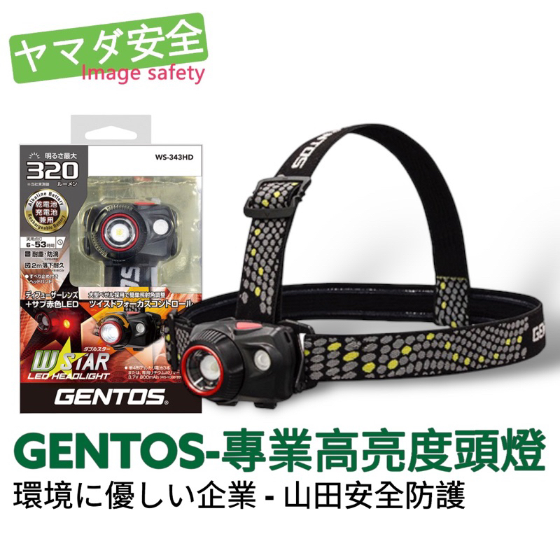 【Gentos】W Star 專業高亮度頭燈 320流明 IP64 WS-343HD 可調角度 山田安全防護 開立發票 | 蝦皮購物