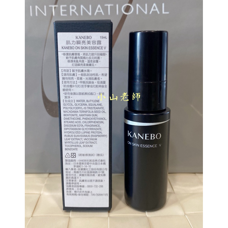 【小山老師】KANEBO佳麗寶~全新專櫃品 大K 肌力瞬亮美容露V 單瓶15ml (化妝水+乳液) | 蝦皮購物