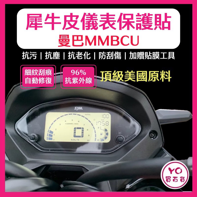 MMBCU 曼巴 158 TCS 犀牛皮新車必貼 防刮傷 抗UV 儀表板 保護膜 保護貼 車貼 三陽 SYM 儀表板貼 | 蝦皮購物