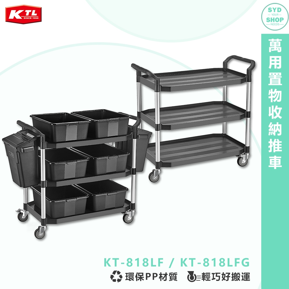 KTL KT-818LF 萬用置物收納推車 大型推車 餐車 推車 台灣製造 工作車 工具車 三層推車 公司貨 | 蝦皮購物