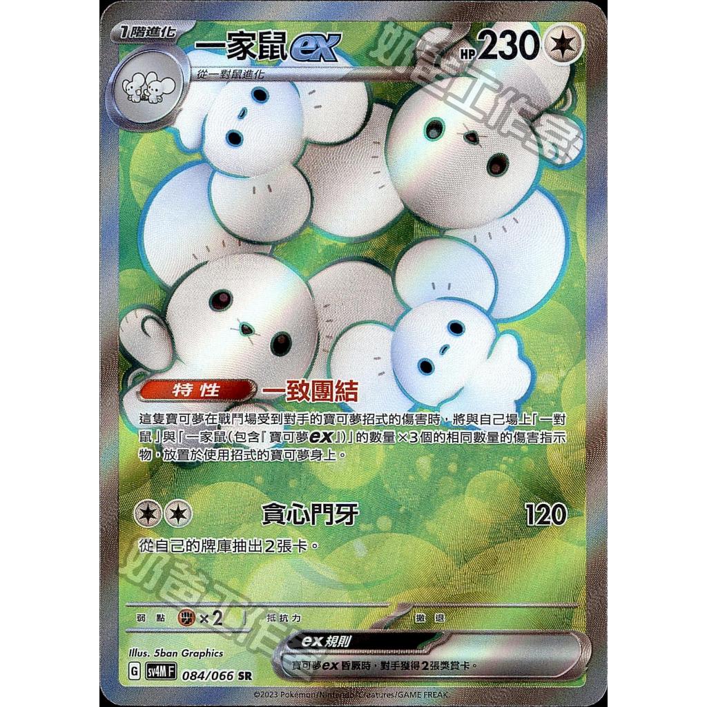 寶可夢 PTCG sV4M 一家鼠ex SR 未來閃光 | 蝦皮購物