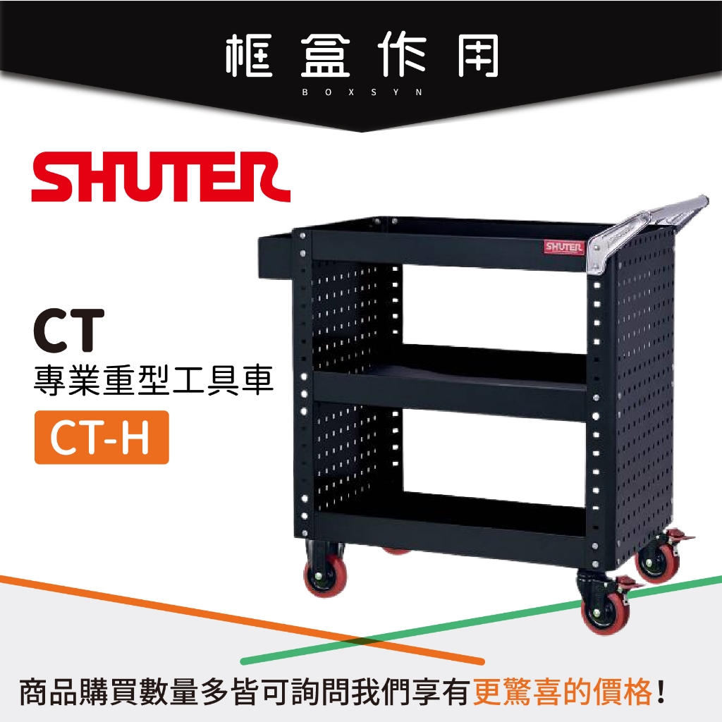 【樹德Shuter】CT-H CT專業重型工具車系列 工業整理 工具車 廠房 汽機車自行車保養站 置物車 作業車 台灣製 | 蝦皮購物