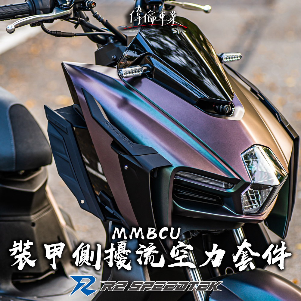 【偉倫精品零件】R2 SPEEDTEK 裝甲側擾流空力套件 MB-SWL MB-SFW MMBCU 曼巴 定風翼 寬體 | 蝦皮購物