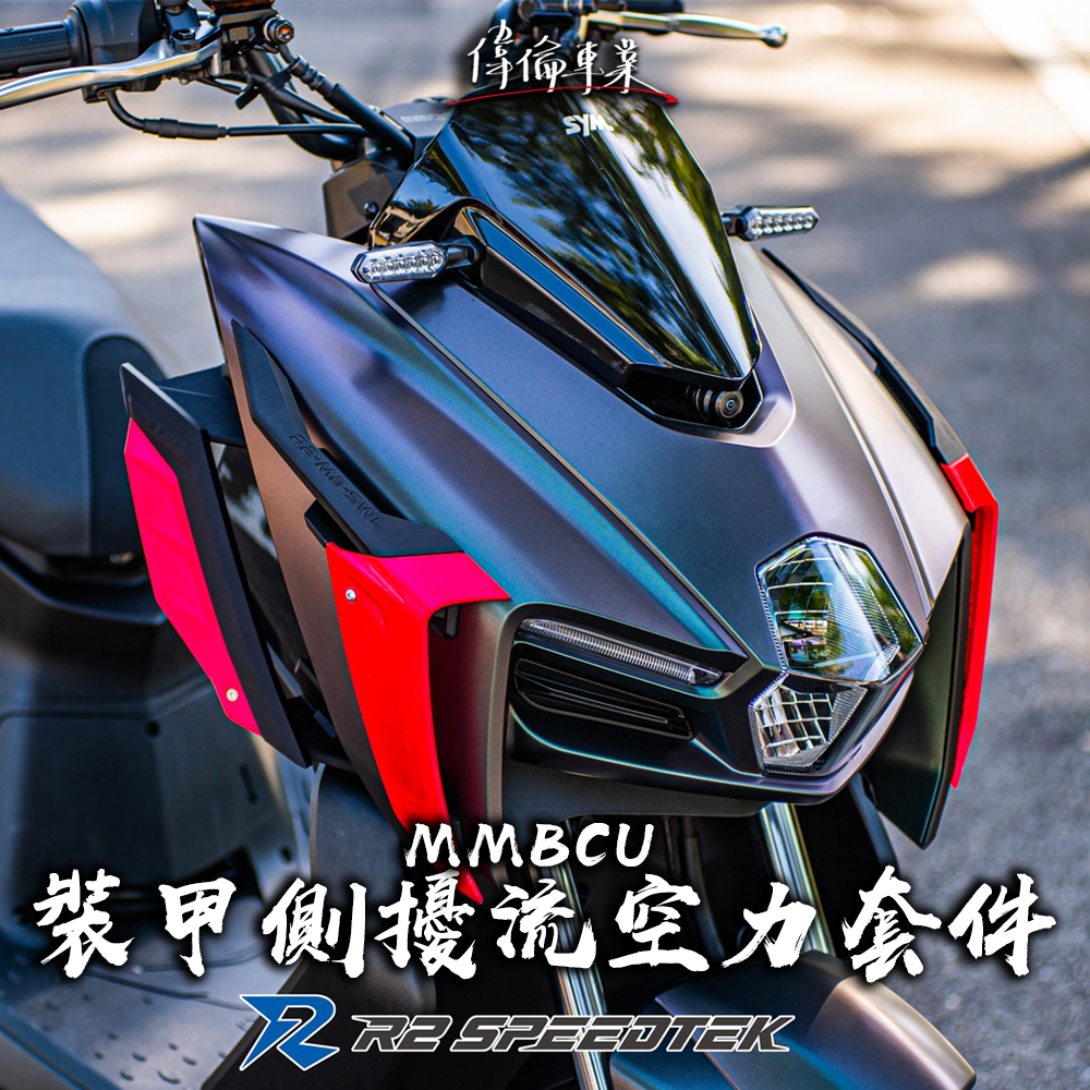 【偉倫精品零件】R2 SPEEDTEK 裝甲側擾流空力套件 MB-SWL MB-SFW MMBCU 曼巴 定風翼 寬體 | 蝦皮購物