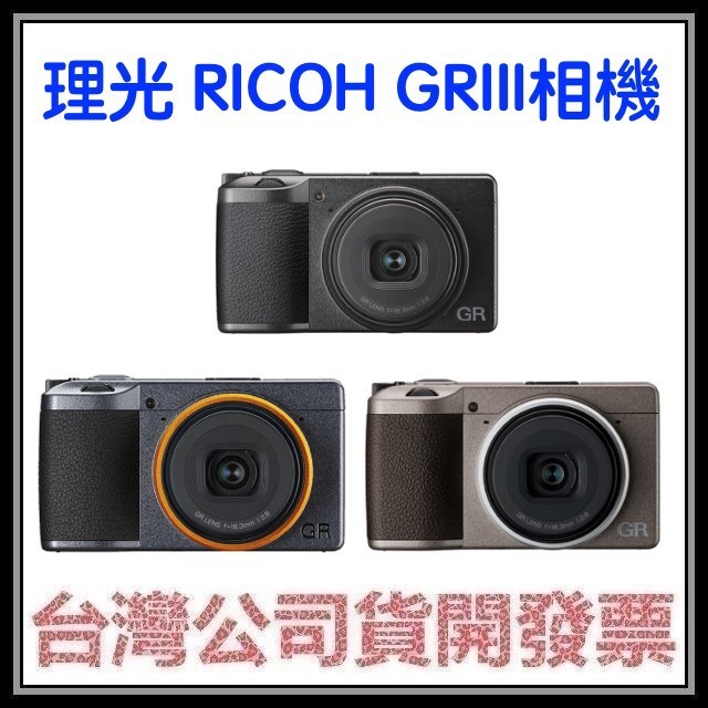咪咪3C送128G套組台灣公司貨附發票理光 RICOH GRIII GR3 HDF 文青版 日誌版 街 | 蝦皮購物
