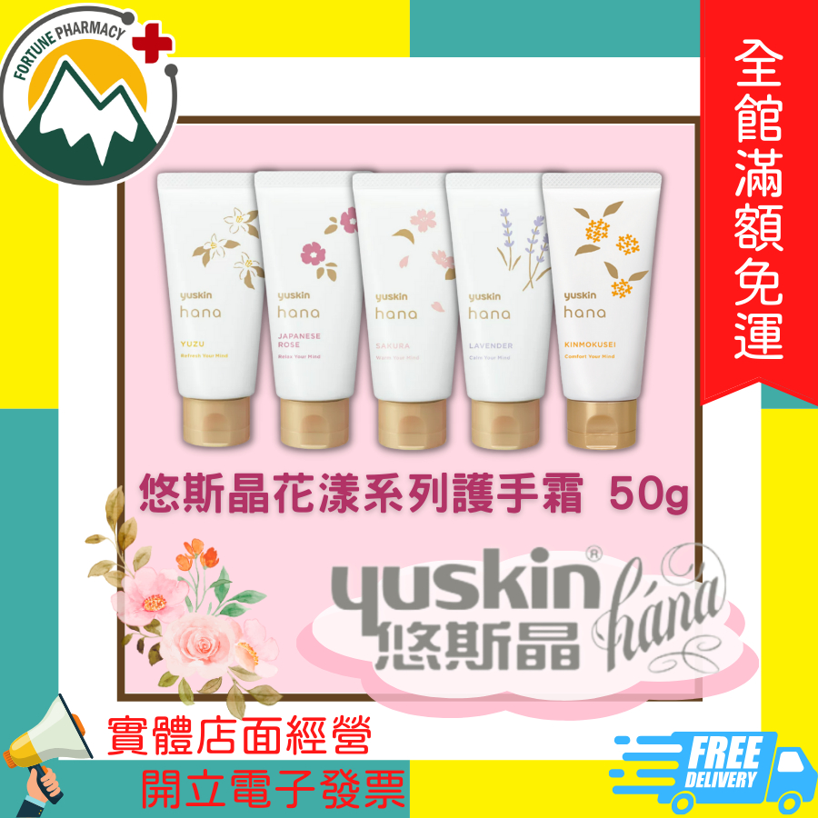 ★富丘藥局★ YUSKIN 悠斯晶 花漾系列護手霜 50g 柚子花 / 日本玫瑰 / 櫻花 / 薰衣草 | 蝦皮購物