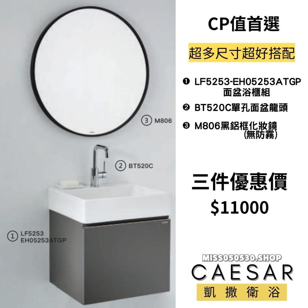 CAESAR 凱撒衛浴 浴室三件組 優惠配套 鏡子 盆櫃組 臉盆龍頭 LF5253 BT520C M806 | 蝦皮購物