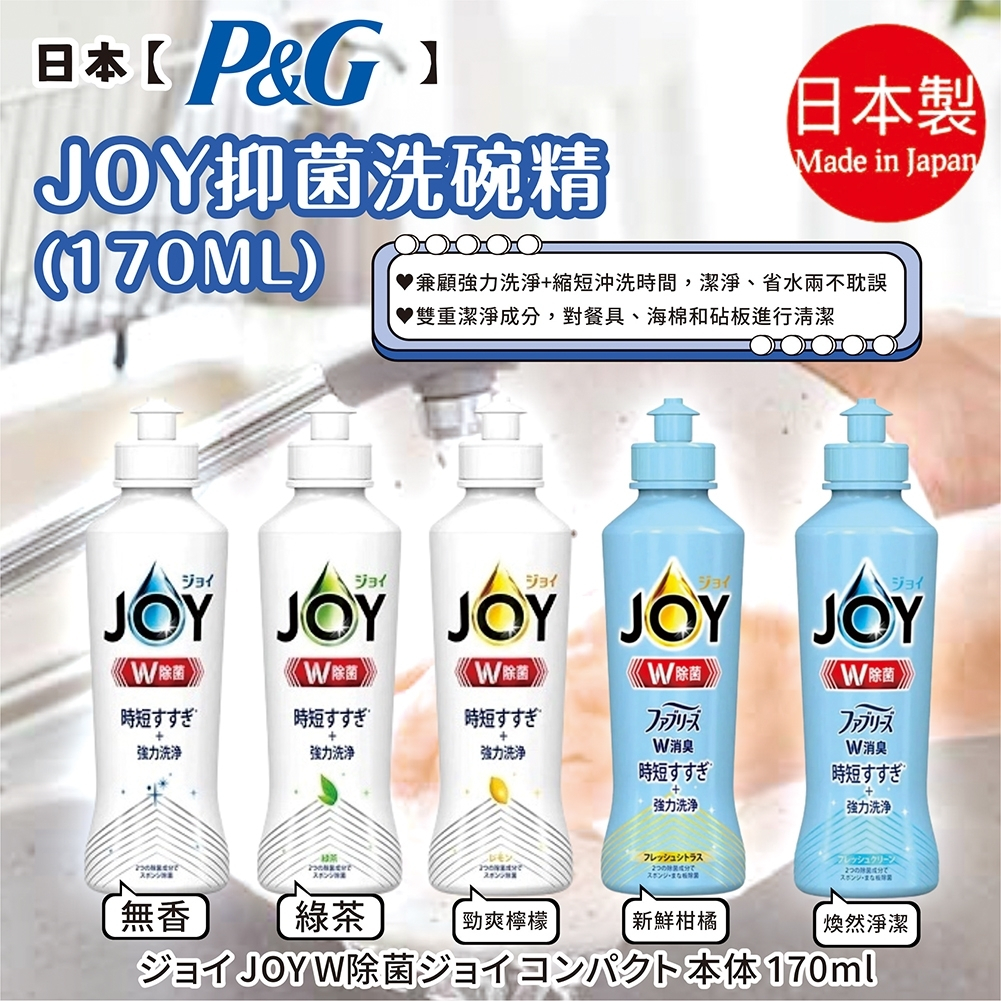 日本【P&G】JOY除菌濃縮洗碗精170ml | 果香 茶漬 油垢 油汙 碗盤 餐具 鍋具 | 蝦皮購物