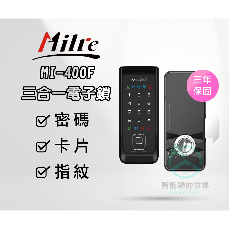 【Milre 美樂】MI-400F 三合一輔助型電子鎖 | 蝦皮購物