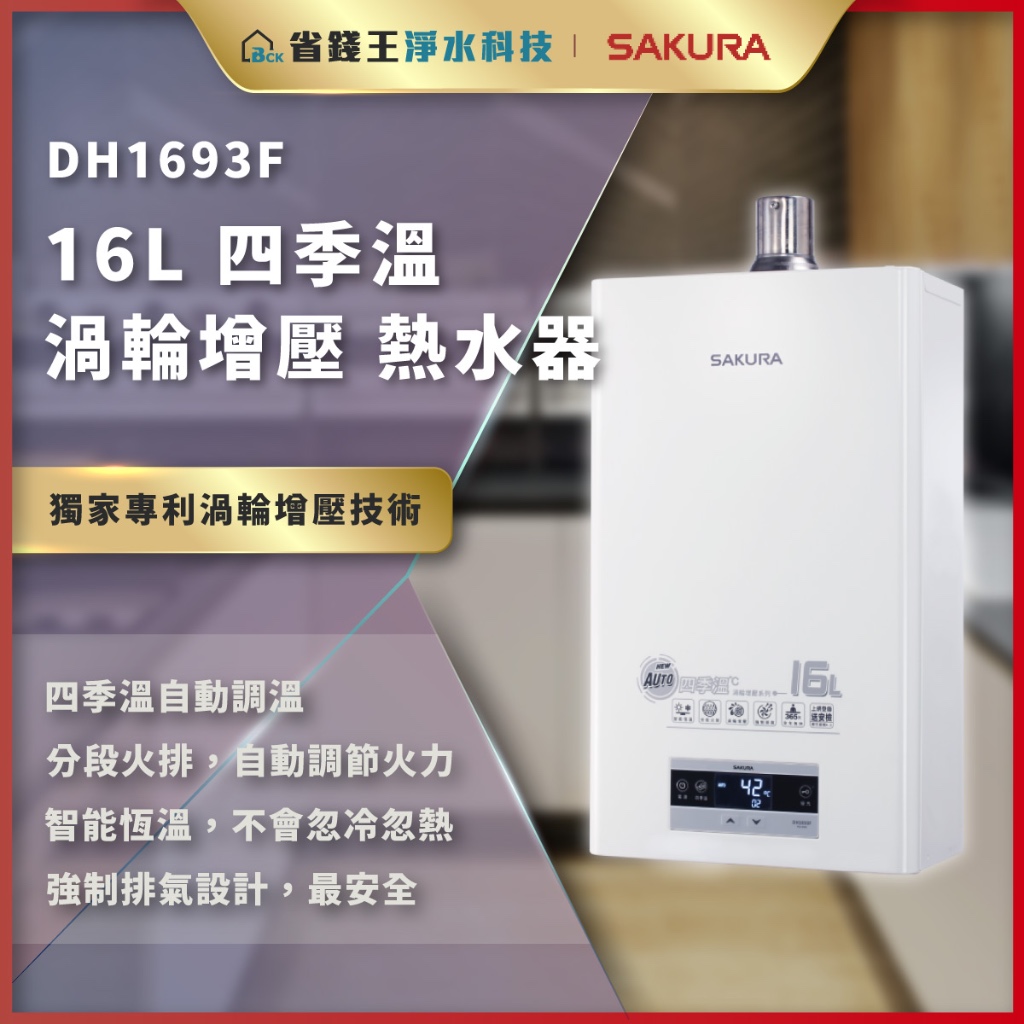 【詢問折最低價 】SAKURA 櫻花牌 DH-1693F DH1693F 16L 四季溫渦輪增壓熱水器 | 蝦皮購物