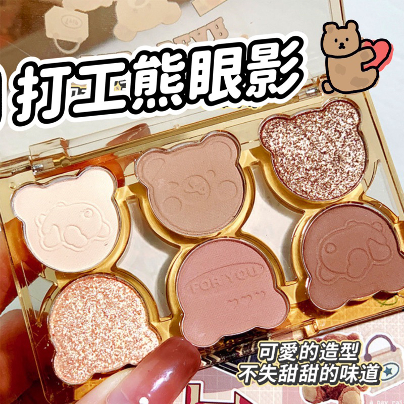 Suke.co 台灣現貨 xixi 打工熊 六色眼影 清冷碎鑽 撞色 y2k 仿妝 煙燻 截斷眼妝 眼影 亮閃 | 蝦皮購物