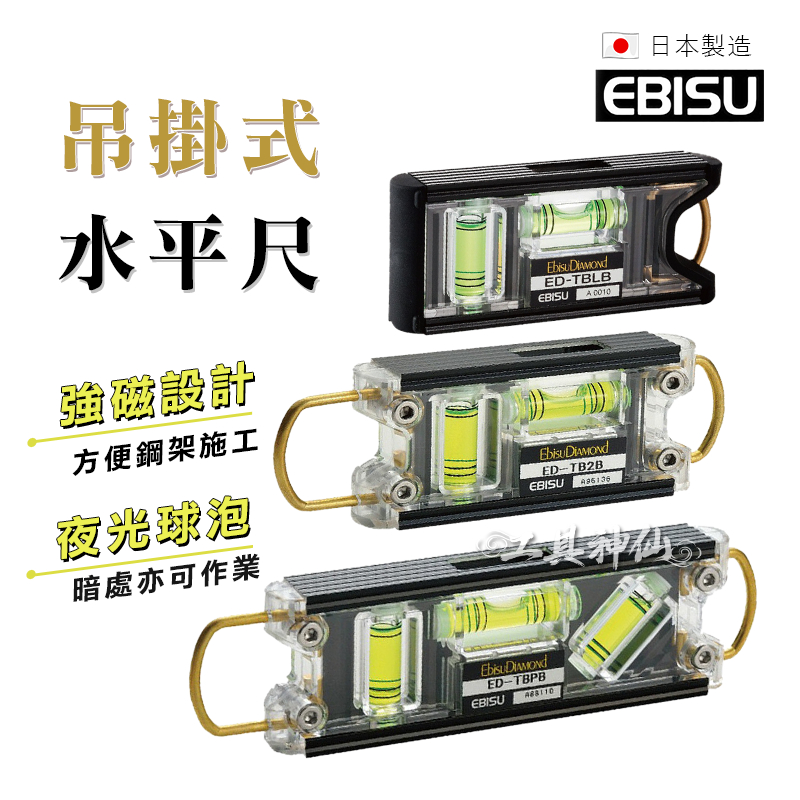 工具神仙 EBISU 水平尺 水平儀 吊掛 強磁 夜光 三泡 兩泡 ED-TBPB ED-TB2B ED-TBPB | 蝦皮購物