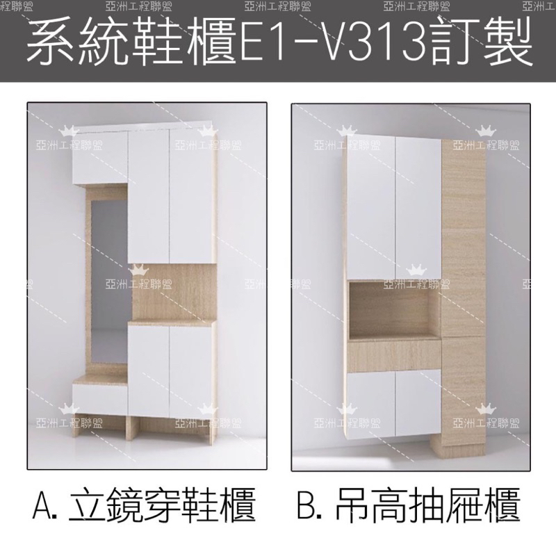 訂製系統櫃/鞋櫃歐洲板材E1-V313/一尺3000連工帶料 | 蝦皮購物