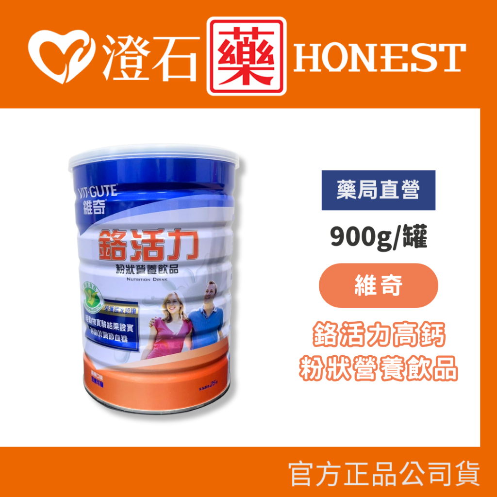 官方正品 現貨 VIT-GUTE 維奇 鉻活力健字號 鉻活力 營養飲品 900g 罐裝 粉狀沖泡 香草口味 奶素 澄石 | 蝦皮購物