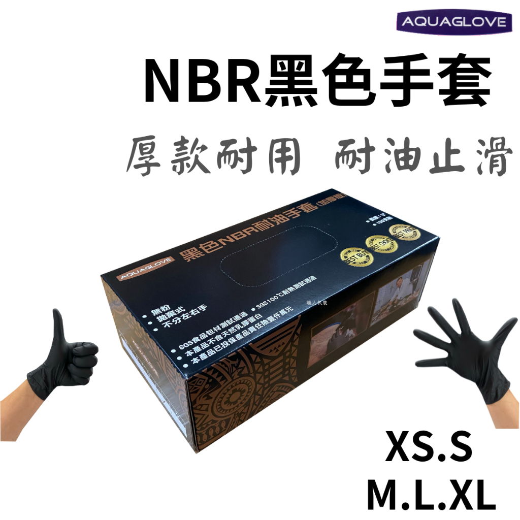 ★Aquaglove★ NBR手套 黑色厚款 5g 丁腈手套 橡膠手套 耐油手套 美髮手套 nitrile手套 100入 | 蝦皮購物