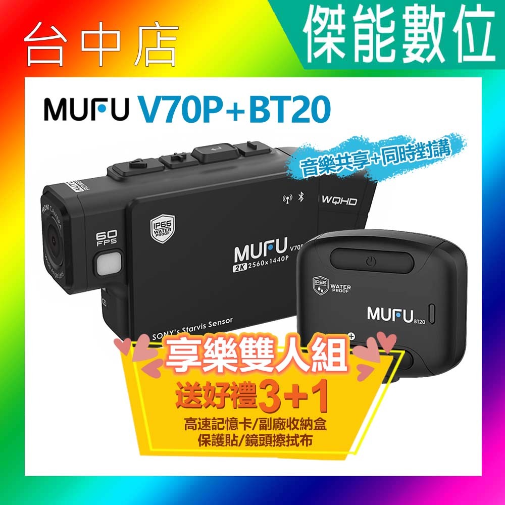 【現貨/贈64G+3好禮】MUFU V70P衝鋒機 BT20享樂機 雙鏡頭機車行車記錄器 2K 雙人對講 音樂共享 | 蝦皮購物
