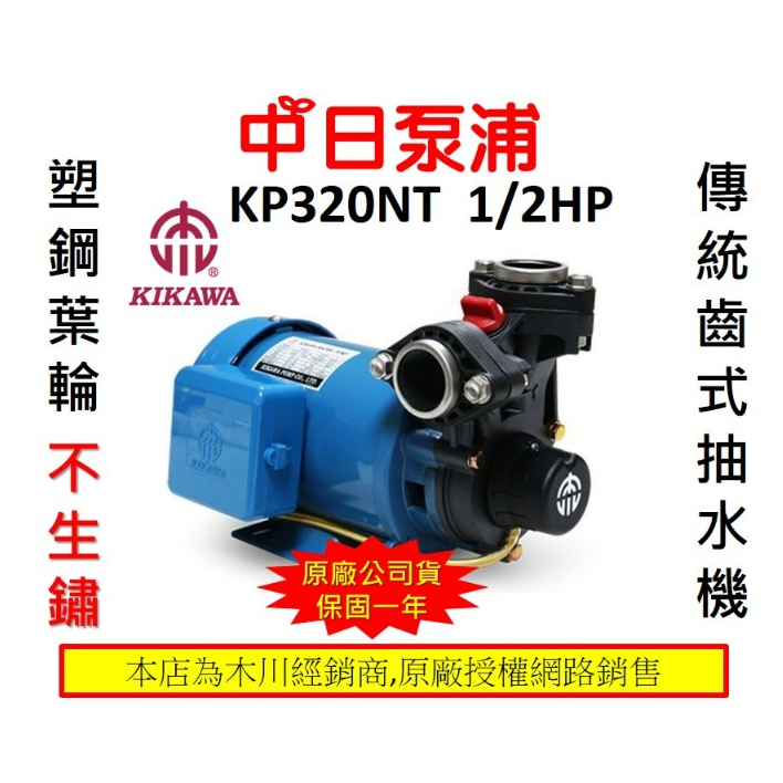 可超取『中日泵浦』木川 KP320NT 1/2HP 塑鋼不生鏽 抽水機 抽水馬達 附溫控保護 東元馬達 木川馬達 | 蝦皮購物