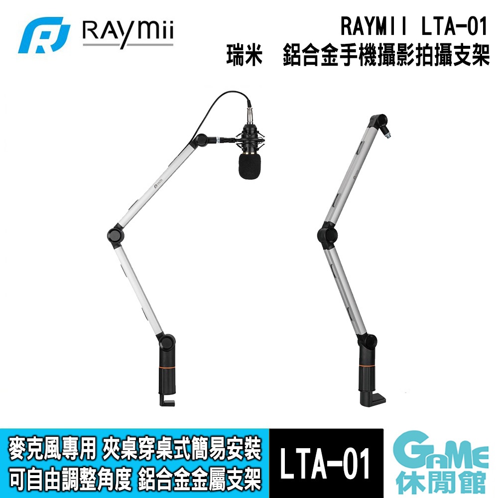 瑞米 Raymii LTA-01 鋁合金麥克風支架 夾桌穿桌式 直播支架【GAME休閒館】 | 蝦皮購物