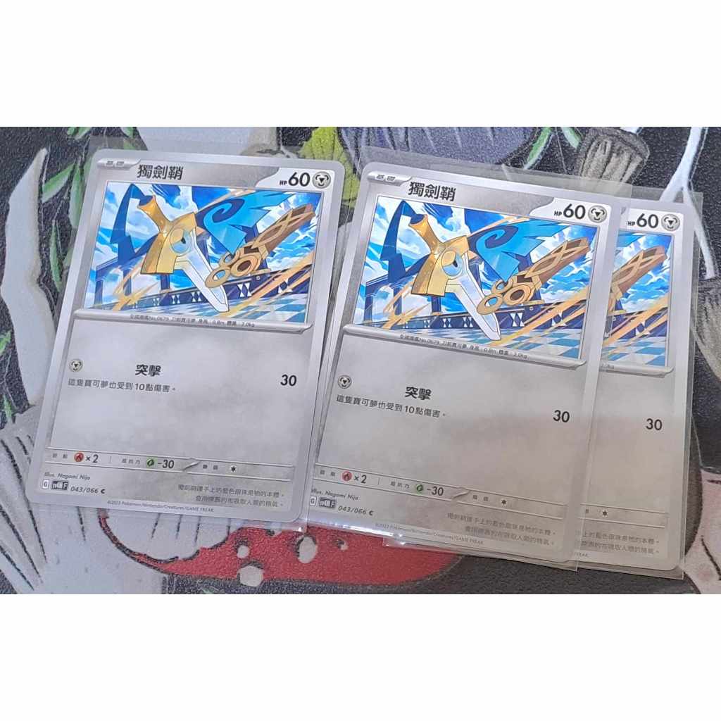 寶可夢 中文卡牌 PTCG 獨劍鞘 sv4M F 043/066 C | 蝦皮購物